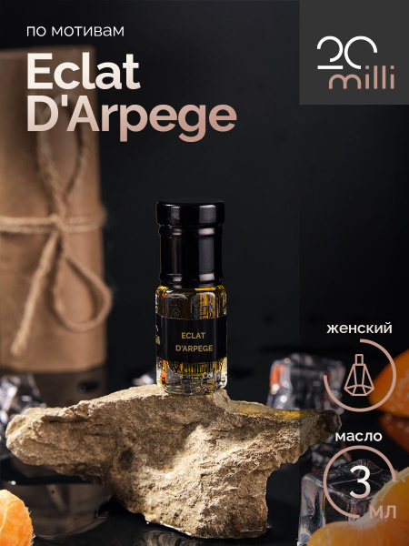 20milli Духи-масло женский парфюм Эклат Дарпеж, Eclat D'Arpege (масло ...