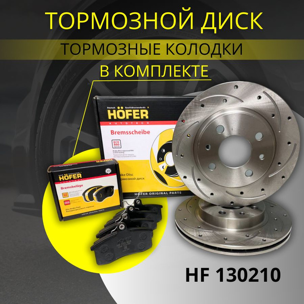 Диск тормозной R13 +колодки 2110-2112, 1118 / R13 ВАЗ Lada вентилируемый+перфорация+ слоты, арт ...