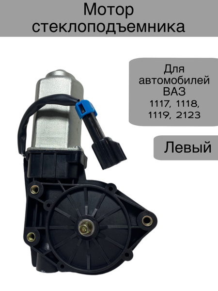 Мотор стеклоподъемника Левый Лада Калина , Нива Шевроле , 1117, 1118 ...