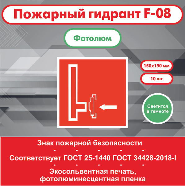 Знак Пожарной Безопасности F08 Пожарный гидрант - купить с доставкой по ...