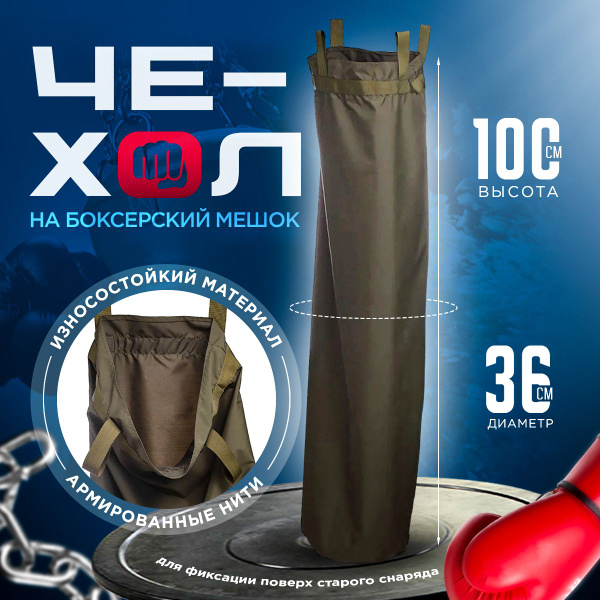 Чехол на боксёрский мешок не для наполнения хаки 100 см - купить по ...