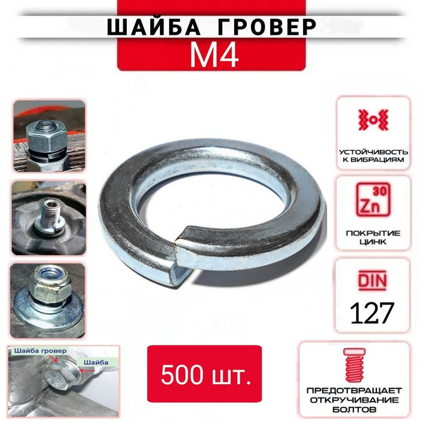 Шайба гроверная (пружинная) М4, 500 шт. - купить с доставкой по ...