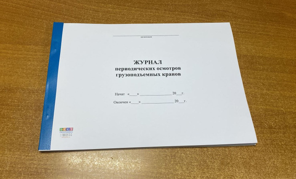 Книга учета Журнал периодических осмотров грузоподъемных кранов, 50 л ...