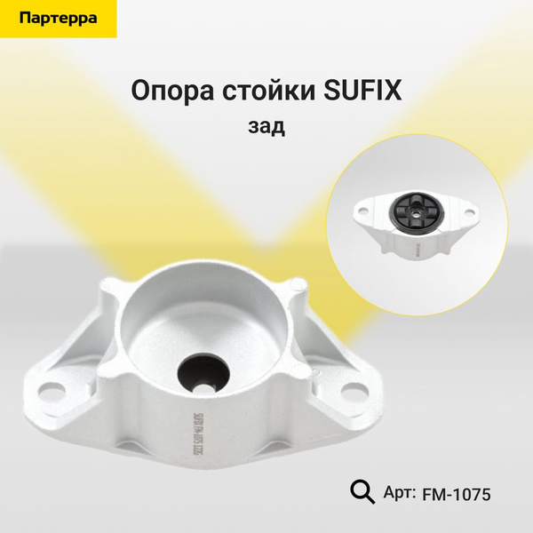 Опора стойки зад прав лев SUFIX FM-1075 - купить по доступным ценам в ...