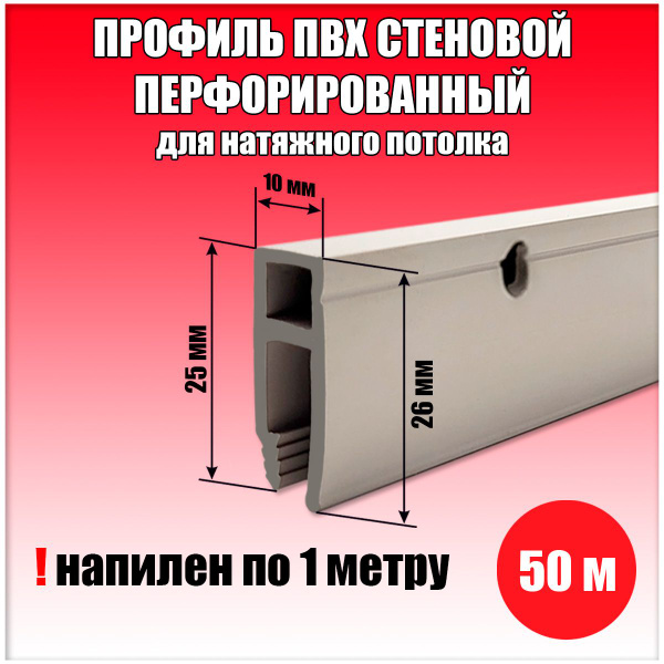 Профиль для натяжного потолка ПВХ стеновой сверленый, багет стеновой 50 ...