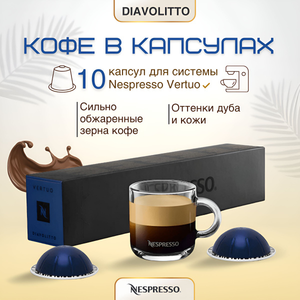 Кофе в капсулах Nespresso Vertuo Diavolitto, 10 капсул - купить с ...