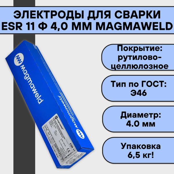 Электроды для сварки ESR 11 ф 4,0 мм (6,5 кг) Magmaweld - купить с доставкой по выгодным ценам в ...
