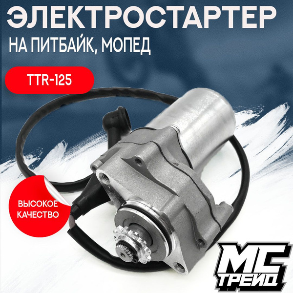 Стартер (электростартер) на питбайк, мопед TTR125 - купить по низким ...