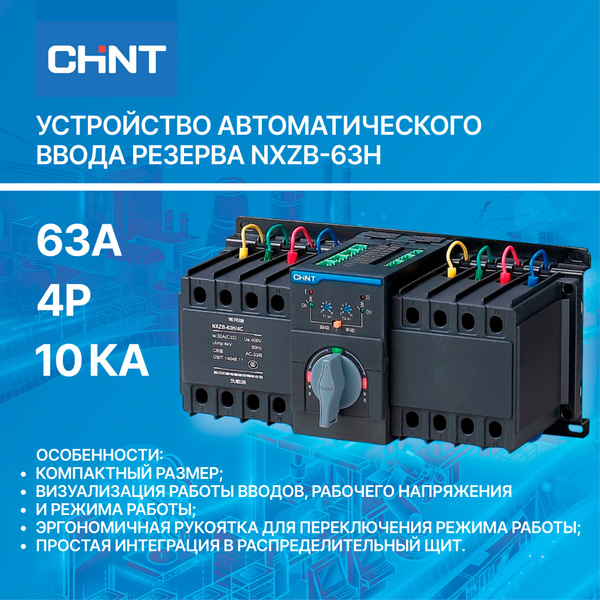 Устройство автоматического ввода резерва NXZB-63H/4C 63A D63 (R) - купить по выгодной цене в ...