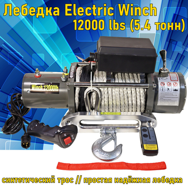 Лебедка автомобильная Electric Winch Лебедка электрическая 12000 lbs ...
