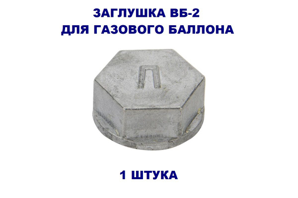 Заглушка на газовый баллон ВБ-2 - купить с доставкой по выгодным ценам ...