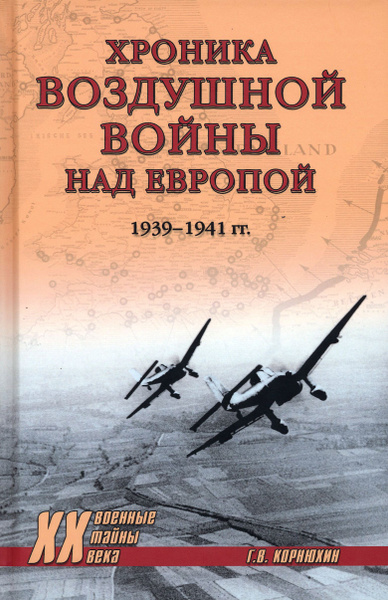 Хроника воздушной войны над Европой. 1939-1941 гг | Корнюхин Геннадий Васильевич купить на OZON ...