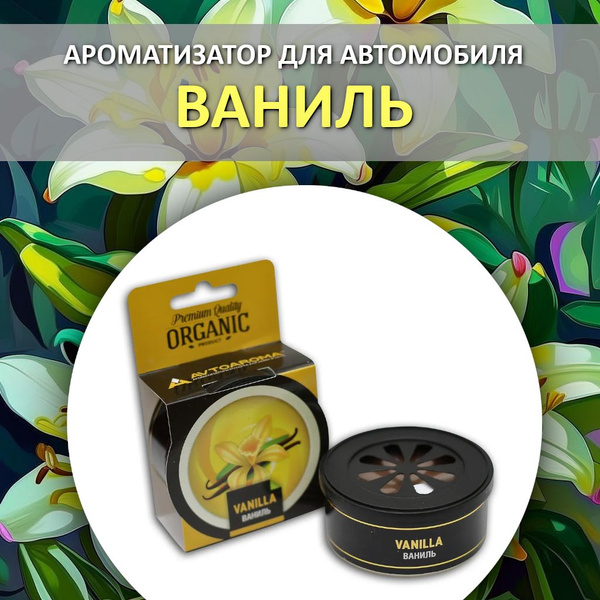 Ароматизатор автомобильный, Ваниль - купить с доставкой по выгодным ...