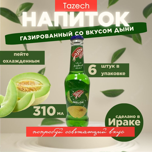 Газированный напиток со вкусом дыни Tazech Spark Спарк, 6 стеклянных ...