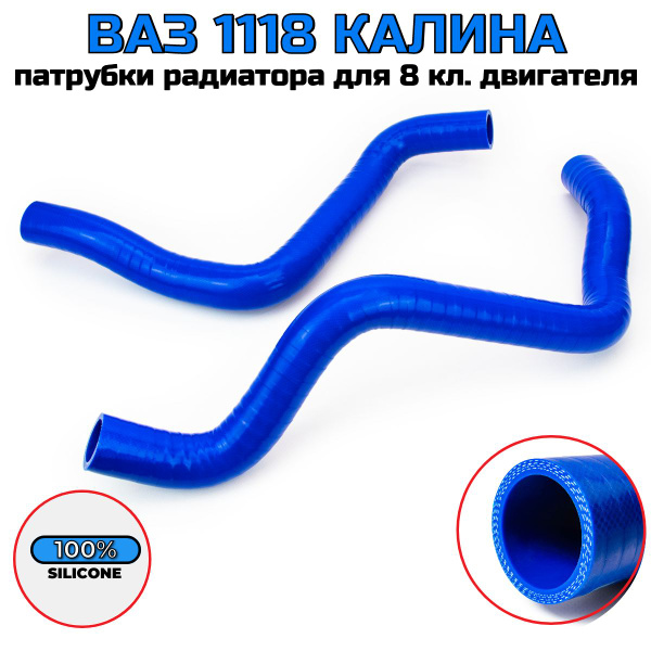 Патрубки радиатора ВАЗ-1118 (ЛАДА Калина) 8V / СИЛИКОН /1118-1303010 ...