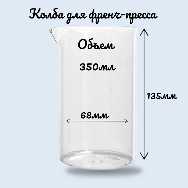 Колба для френч-пресса 350мл жаропрочное стекло - купить с доставкой по ...