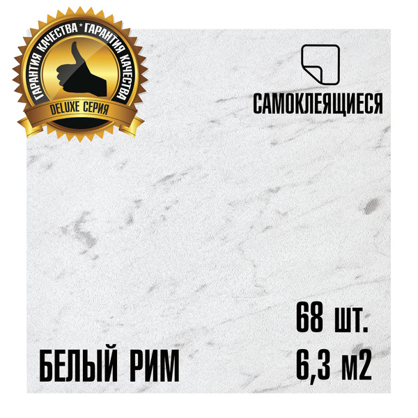 Самоклеящаяся Плитка ПВХ (кварц-винил LVT) под мрамор LAKO DECOR Делюкс ...