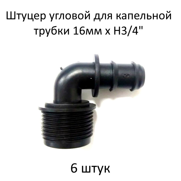 Штуцер угловой для капельной трубки 16мм х Н3/4" - 6 штук купить c ...