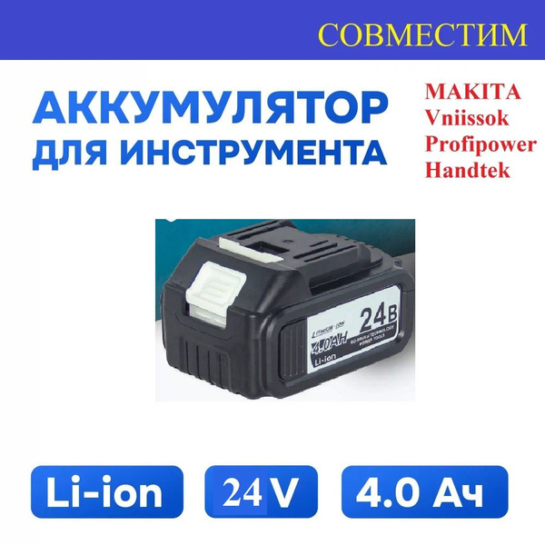 Аккумулятор для шуруповерта перфоратора гайковерта болгарки 24V 4.0Ah ...