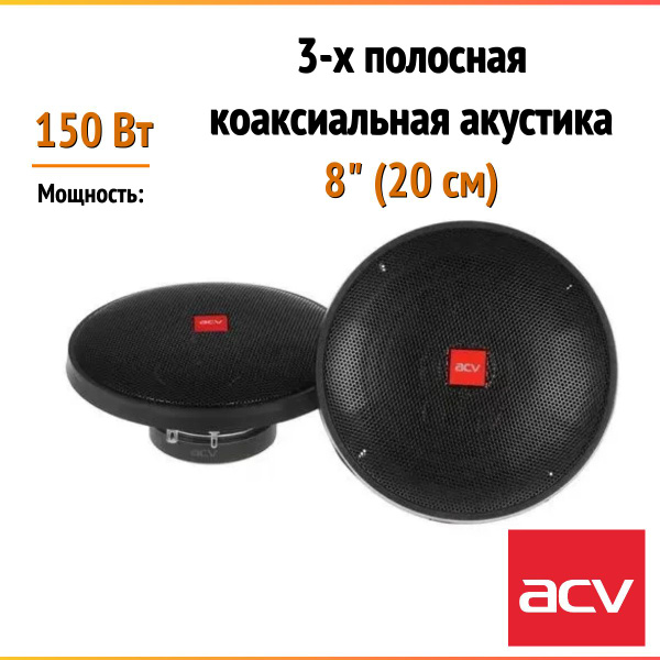 Автомобильная акустика ACV PB-803G, коаксиальная , 8"/20см,3-х полос,150Вт - купить по выгодной ...