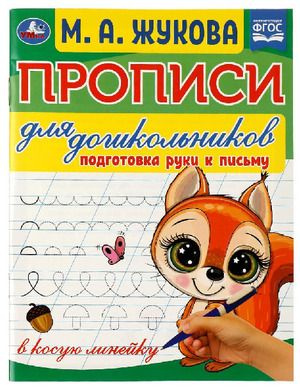 Прописи для дошкольников в косую линейку. Подготовка руки к письму ...