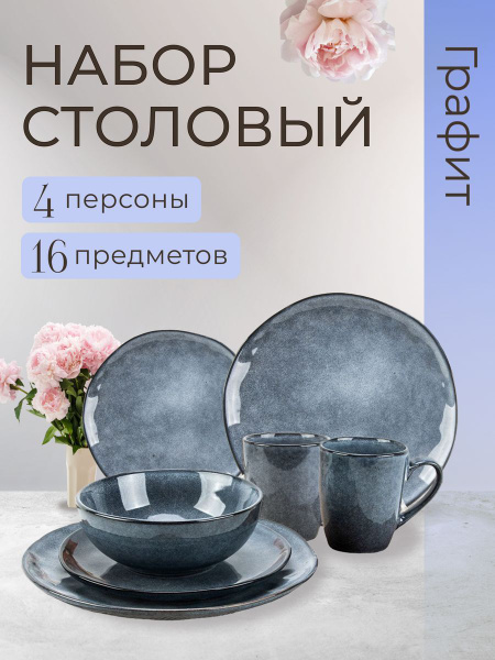 Набор посуды столовой на 4 персоны сервиз 16 предметов - купить с ...