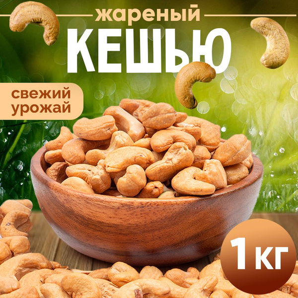 Кешью жареный 1 кг, Nuts4U натуральный орех, отборный. - купить с доставкой по выгодным ценам в ...