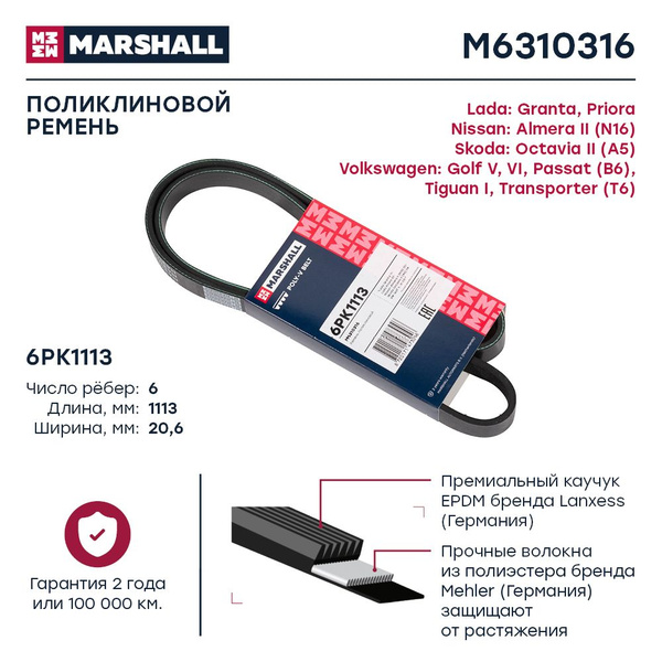 Ремень поликлиновой 6PK1113 LADA Лада, ВАЗ Granta Гранта Priora Приора ...