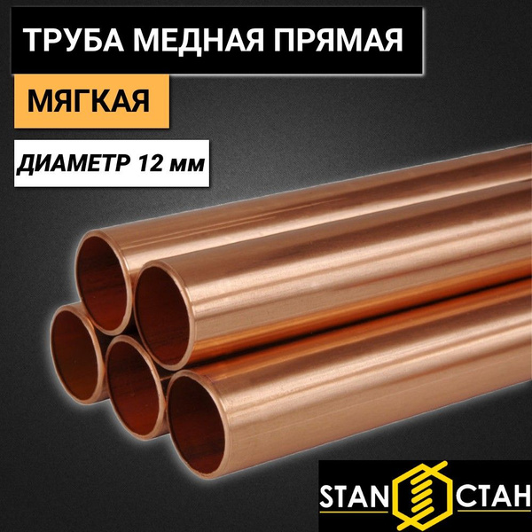 Медная труба мягкая диаметр 12 мм, стенка 1мм, длина 1700 мм, Прямая ...