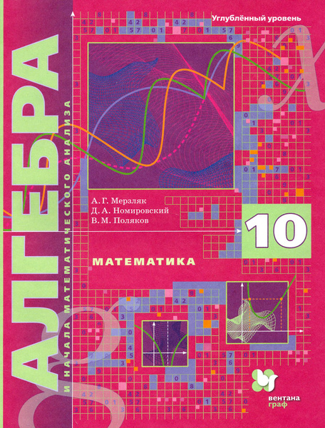 Математика. Алгебра и начала математического анализа. 10 класс. Учебник ...