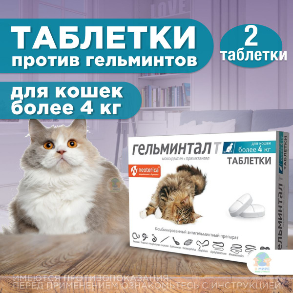 Таблетки Гельминтал ( Neoterica ) от гельминтов, профилактика ...