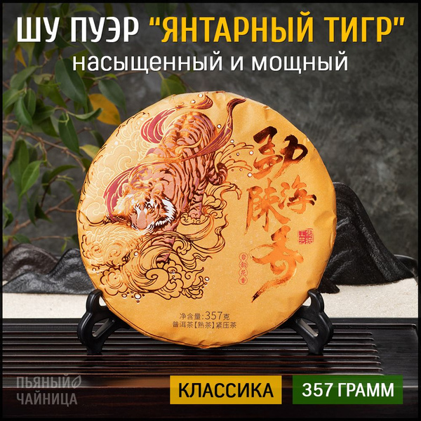 Китайский чай Шу Пуэр "Янтарный Тигр" 2019 год блин 357 грамм - купить ...