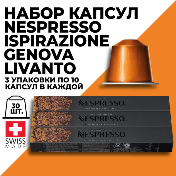 Кофе в капсулах набор NESPRESSO Ispirazione Genova Livanto 30 капсул ...