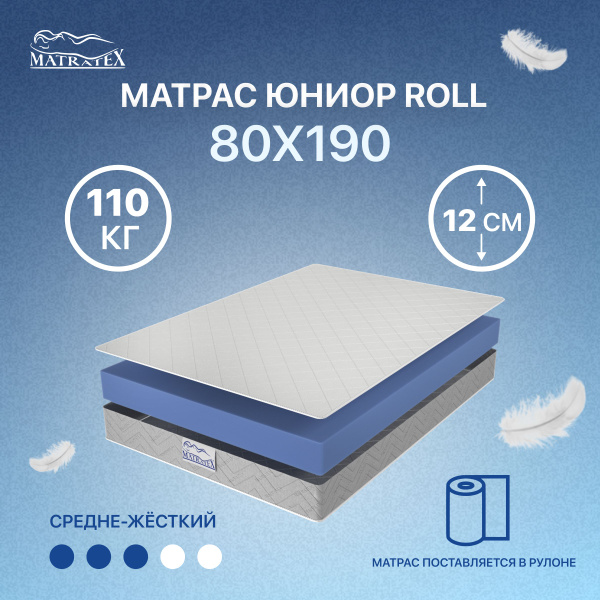 Матрас MATRATEX ЮНИОР ROLL_190, Беспружинный, 80 - купить по выгодной ...