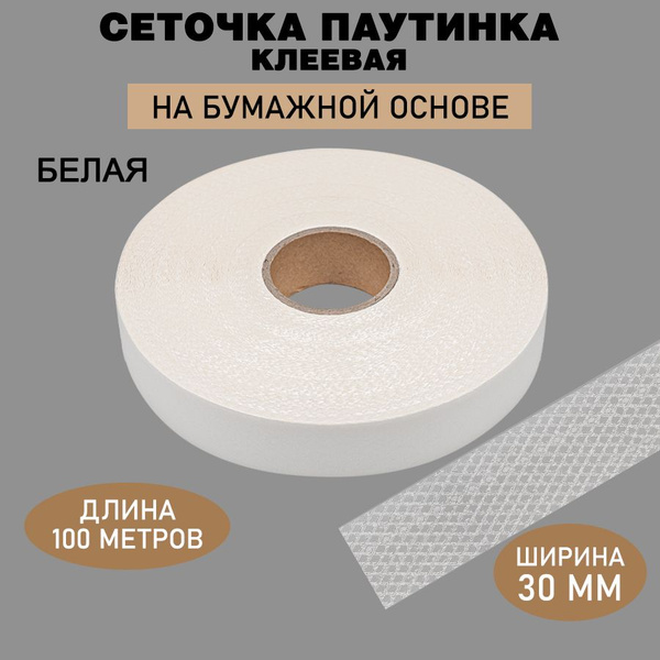 Сеточка-паутинка термоклеевая на бумажной основе 30 мм, прозрачная, 100 ...