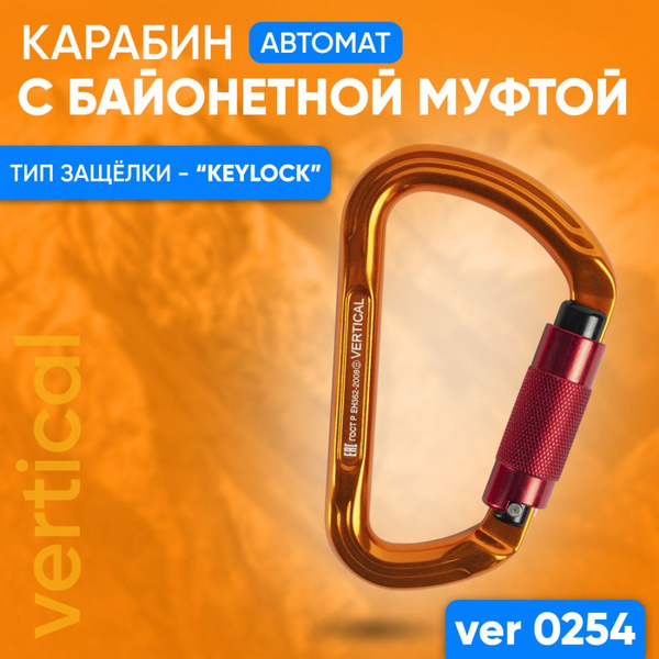 Карабин автомат с байонетной муфтой (keylock) VER 0254 - купить с ...