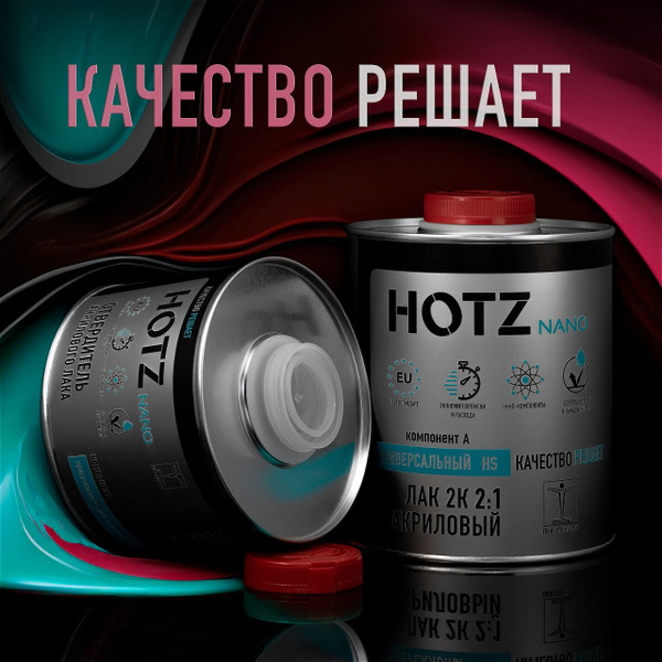 Лак автомобильный HOTZ по низкой цене с доставкой в интернет-магазине ...