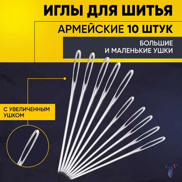 Набор игл для шитья с большим ушком, иголки "Армейские", 10 шт - купить ...