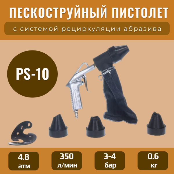 Пескоструйный пистолет "Русский мастер" PS-10, PM-99191. купить по ...