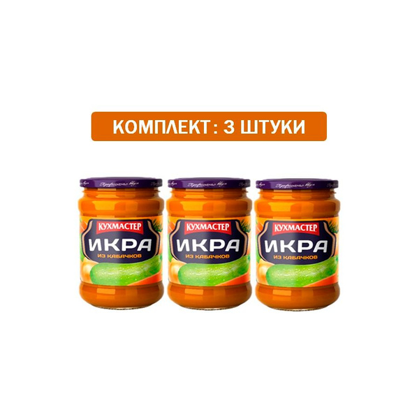 Набор Икра кабачковая 3шт по 750гр - купить с доставкой по выгодным ...