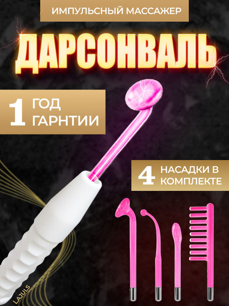 Аппарат Дарсонваль для лица и тела с 4 насадками - купить с доставкой ...