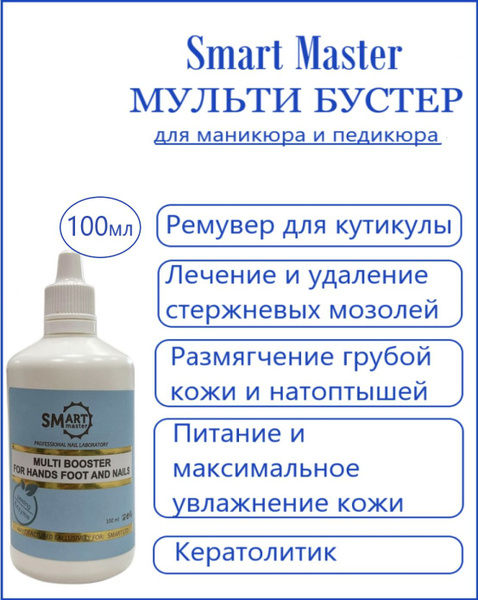 Smart Master Мульти Бустер для стоп и ногтей Multi Booster, 100 мл ...