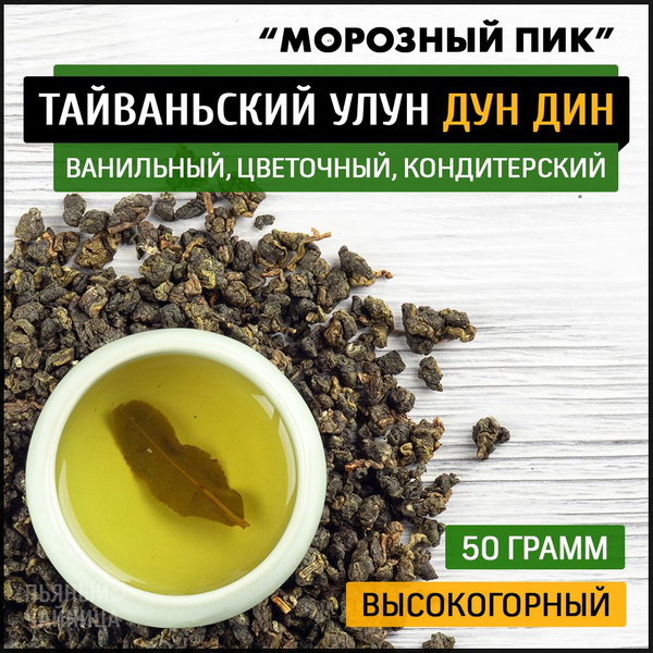 Тайваньский чай Дун Дин Улун "Морозный Пик" 50 грамм высший сорт купить ...