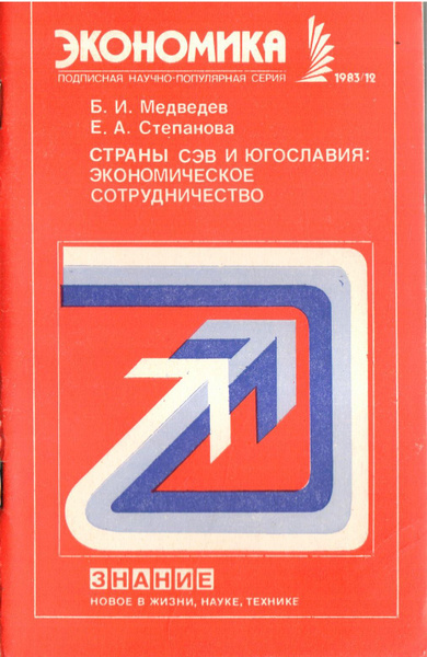 Страны СЭВ и Югославия : экономическое сотрудничество (№12 1983) | Медведев Борис - купить с ...
