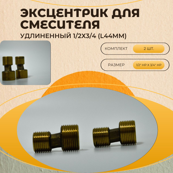 Эксцентрик для смесителя,удлиненный 1/2х3/4 (L44mm) (Комплект 2 ШТ ...