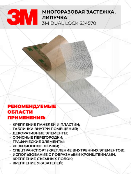 Застежка, липучка самоклеящаяся 3M Dual Lock 3560, универсальная, 6 х 2 ...