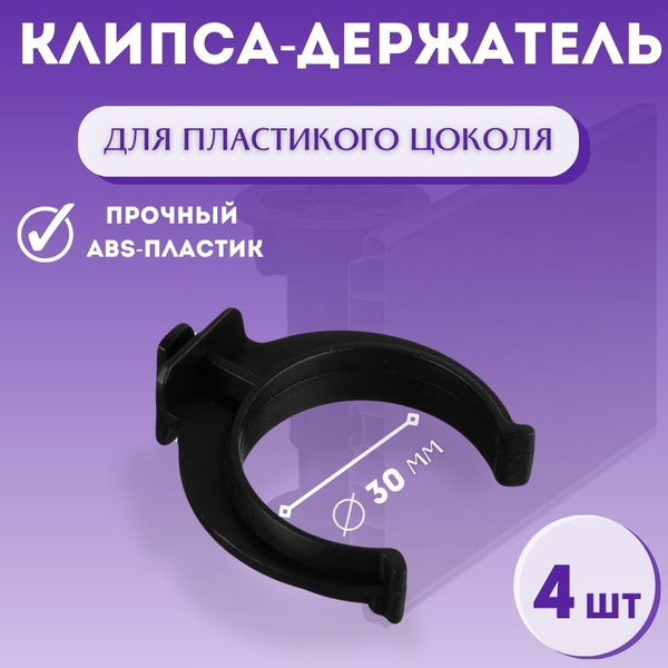 Клипса-держатель для кухонного цоколя 4 шт. купить по выгодной цене в ...