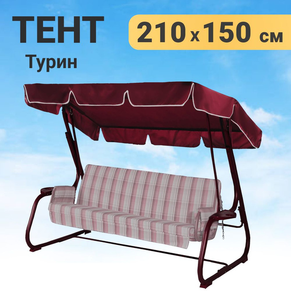 Тент для садовых качелей Качели и дача 150x15 см купить по доступной ...