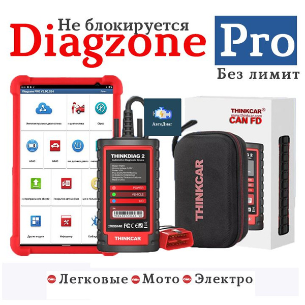 Thinkdiag 2 Diagzone Pro с планшетом диагзон купить на OZON по низкой ...