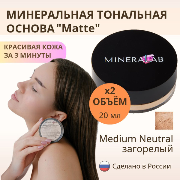 Минеральная пудра MINERALAB Матовая тональная основа "Matte" / Medium ...